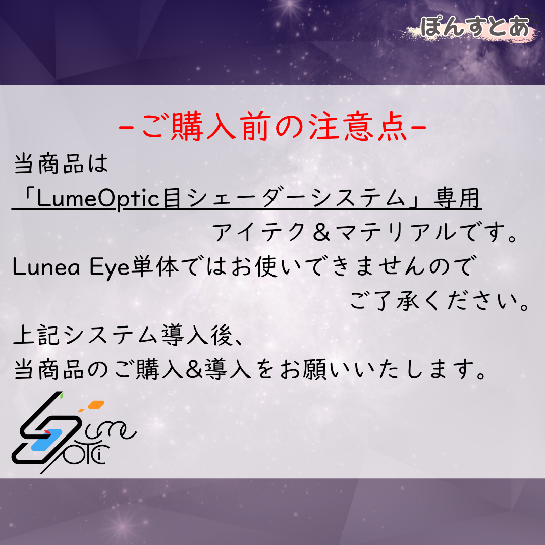 【Lume Optic専用】Lunea Eye -ルネア・アイ- #ぽんすとあ - ぽんすとあ - BOOTH