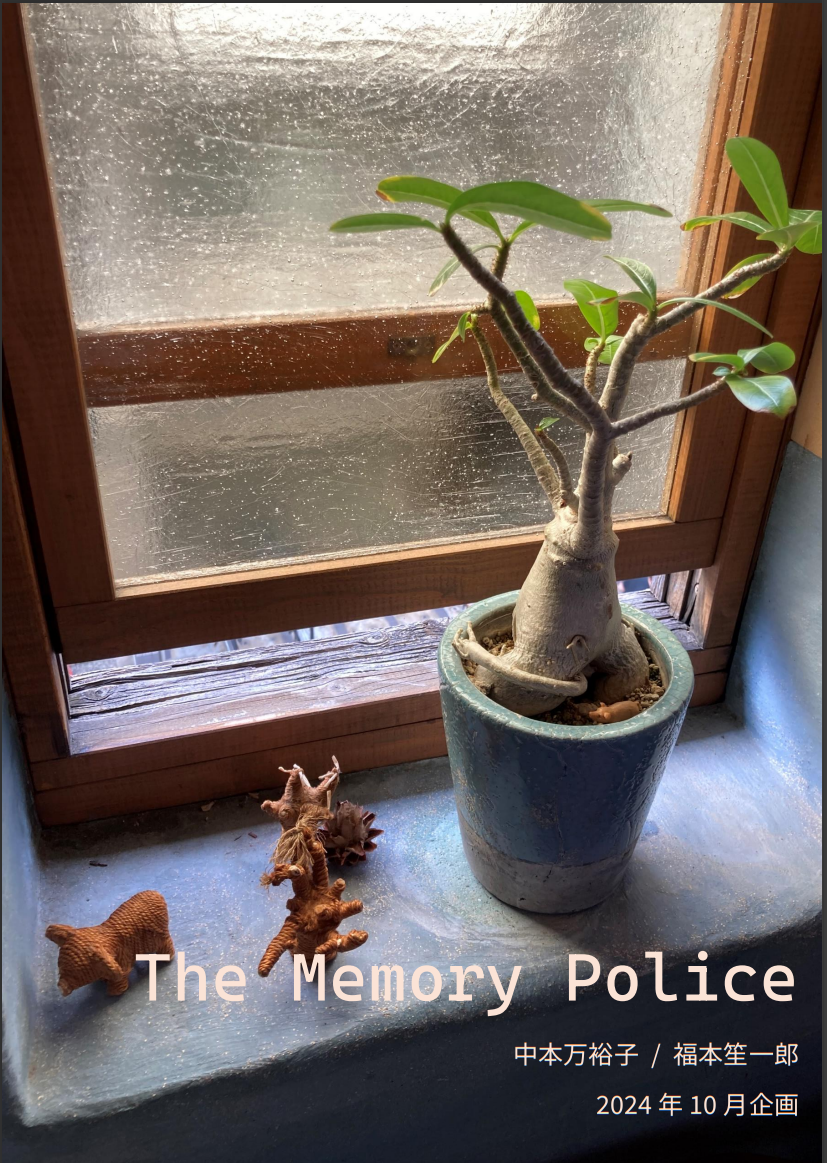 【PDF】The Memory Police【スプレッドシート付き】 - Mayuko.N - BOOTH