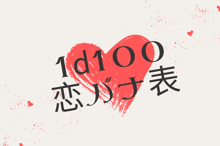 【ダイス表】1d100恋バナ表 - 油売りマウンテン - BOOTH
