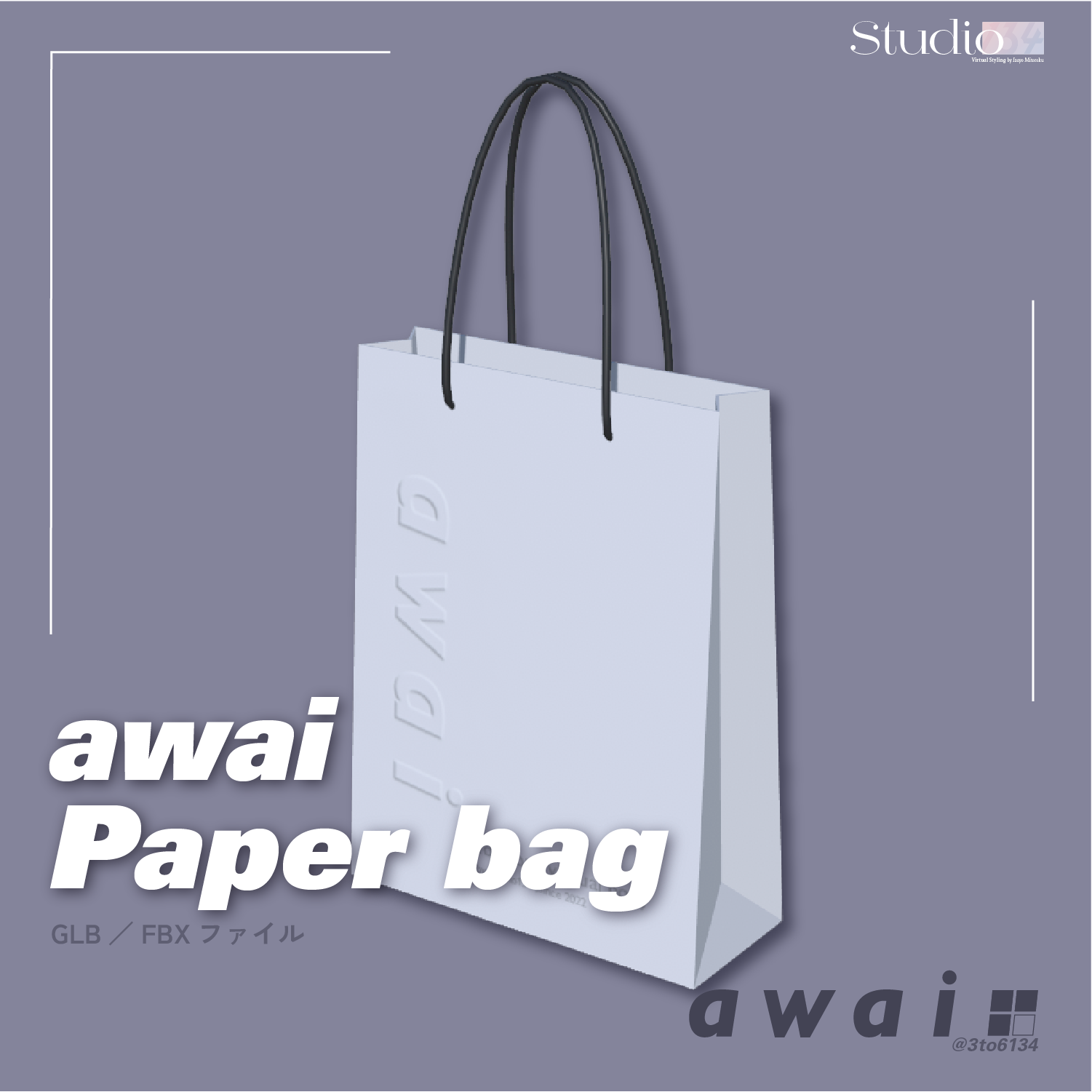 【3Dモデル】awai_Paperbag【#awai_Studio134】 - awai - BOOTH