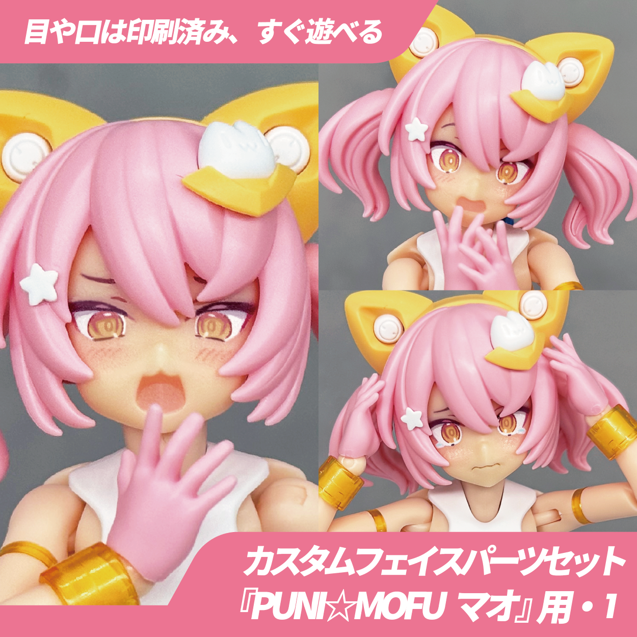 PUNI☆MOFU マオ用カスタムフェイス・1 - BLUEPRINT. - BOOTH
