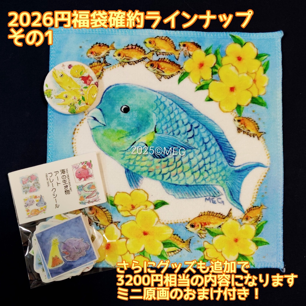 2026年福袋（2026円版） - 深海茶寮MEG - BOOTH