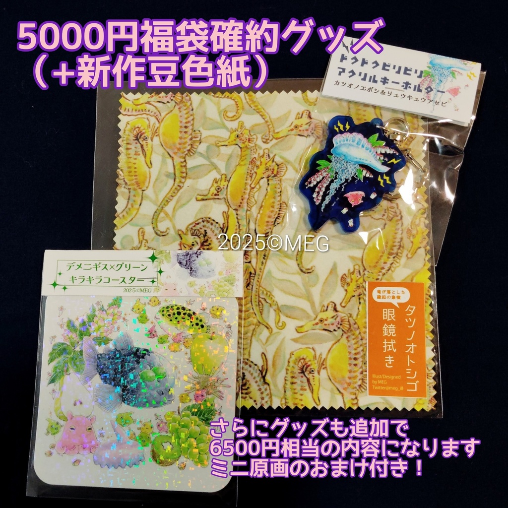 2026年福袋（5000円版） - 深海茶寮MEG - BOOTH