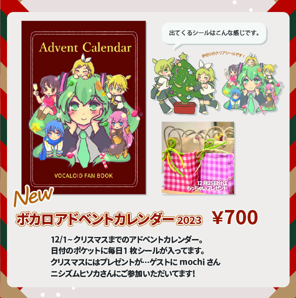 ボカロアドベントカレンダー2023 - hechi_ma - BOOTH