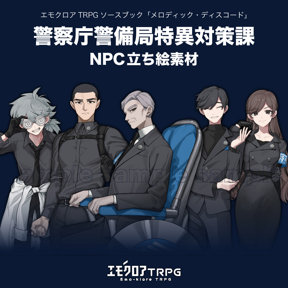 立ち絵素材【警察庁警備局特異対策課NPC】 - ねこずし卓 - BOOTH