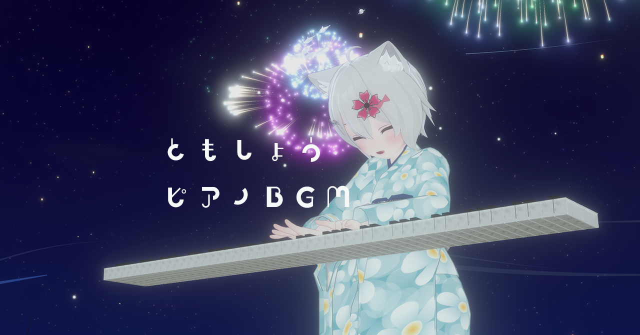 ピアノBGM 「忘れられない夏」 【VRChat等向け】 - ともしょう - BOOTH