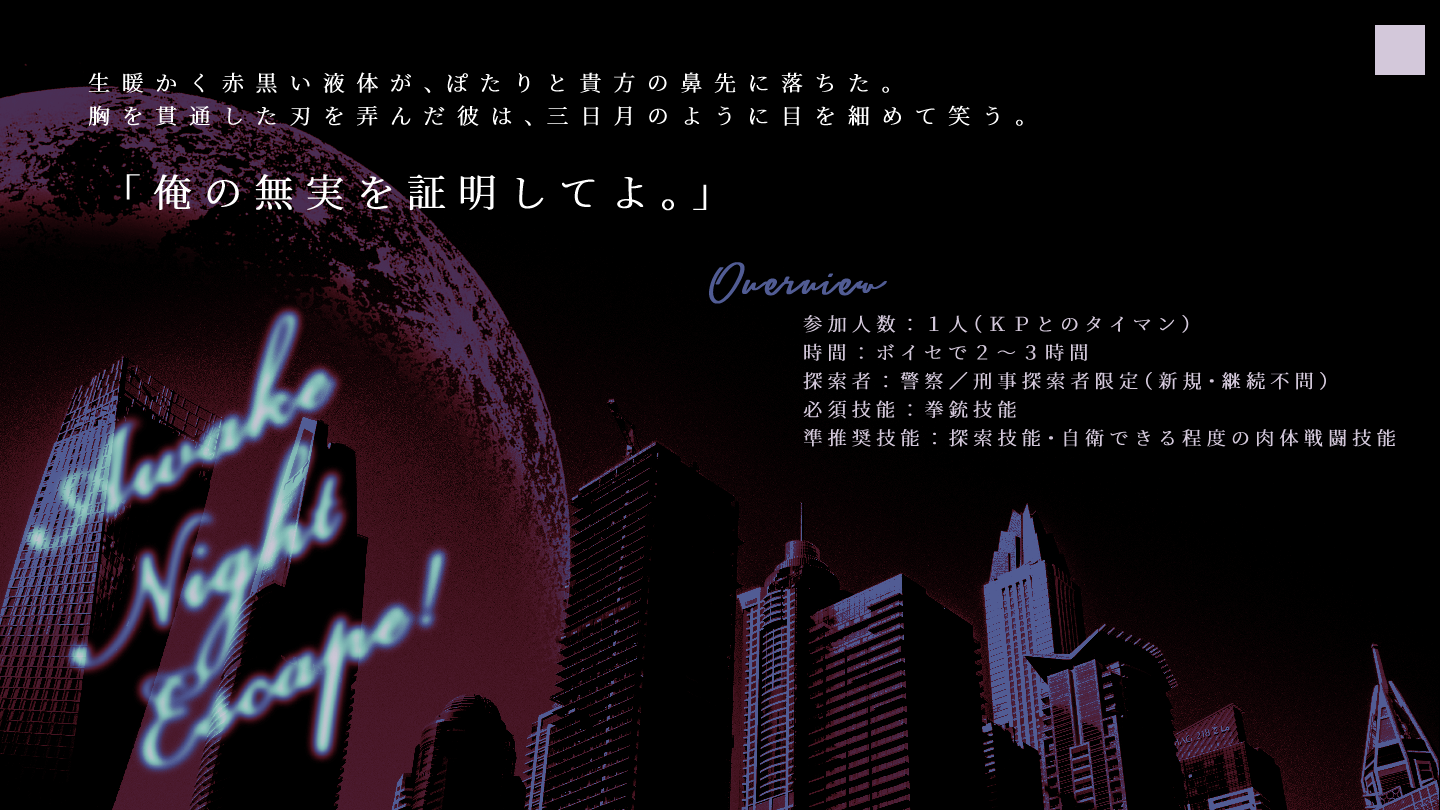 【CoCシナリオ】Awake Night Escape! - 幻想庭園 - BOOTH