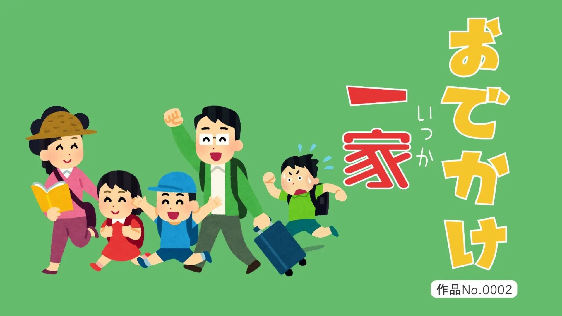 【フリーBGM】アニメ/パロディ/ほのぼの「おでかけ一家」 - MOMIZizm / もみじば（フリーBGM） - BOOTH