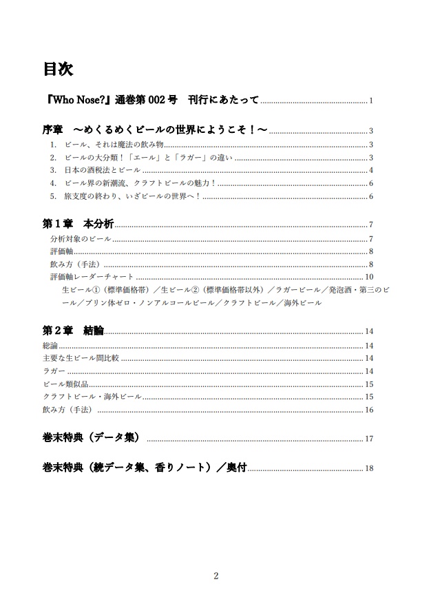 Who Nose? 第002号 〜定番ビール比較〜 - 真のSDGs実現会議 - BOOTH