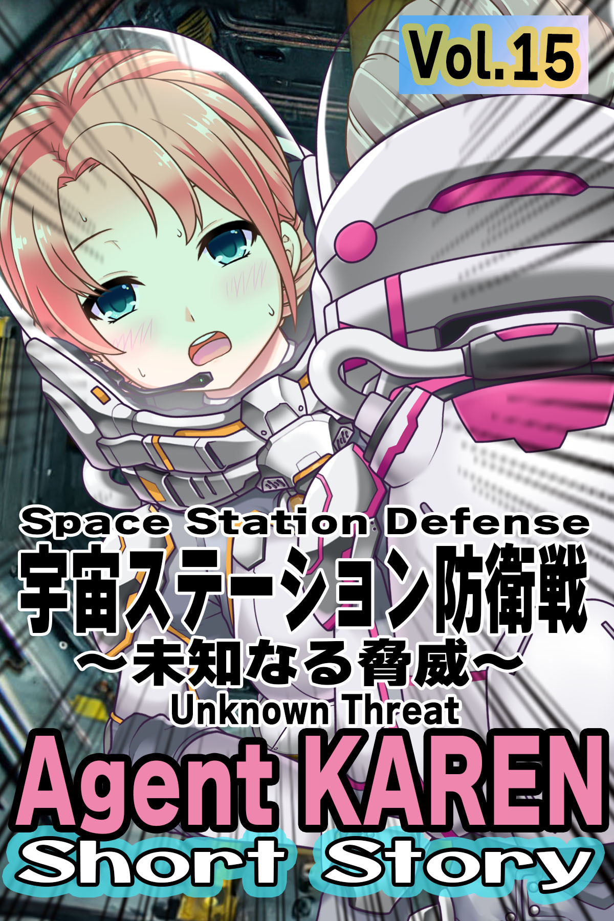 Agent Karen 小説Vol.15 宇宙ステーション防衛戦 Agent Karen Novel Vol.15 -Space Station Defense - karenart2 - BOOTH