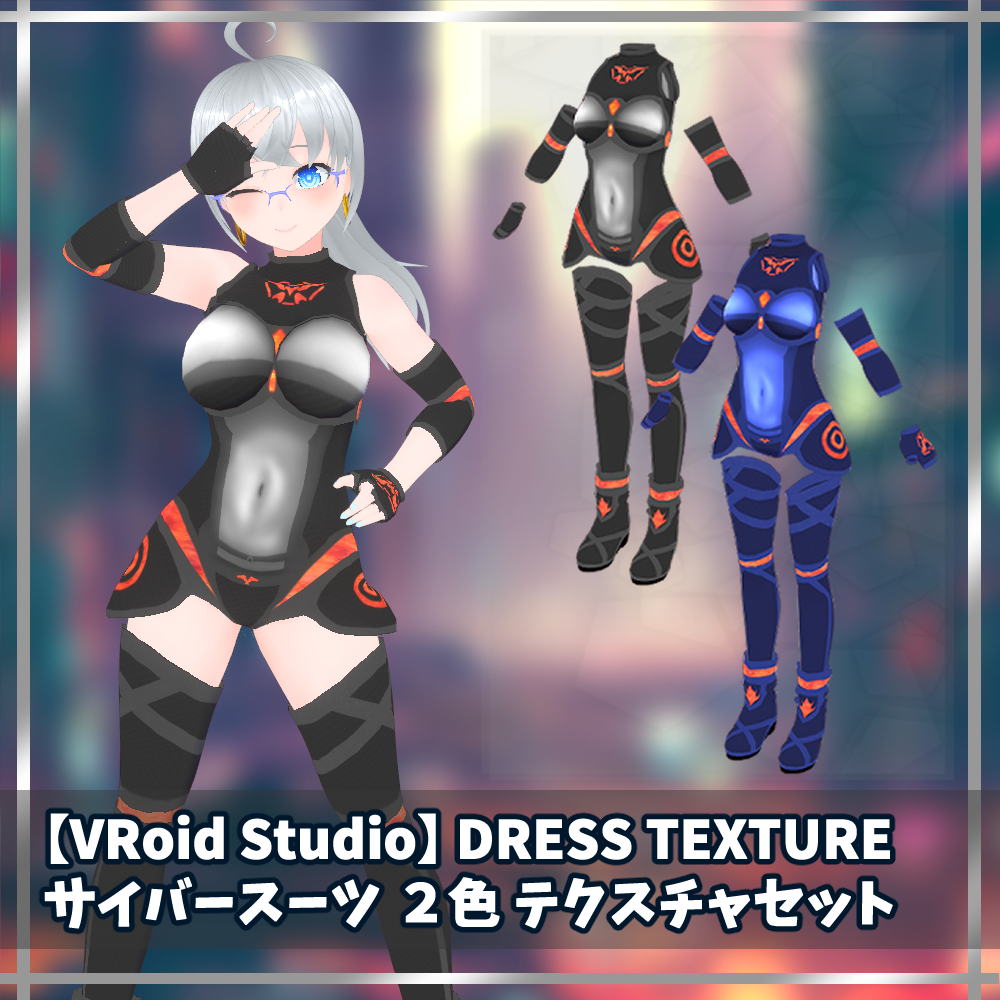 VRoid用衣装テクスチャ サイバースーツ 2色【VRoidStudio正式版用】 - StayUpLate - BOOTH