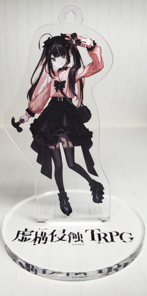 『虚構侵蝕TRPG』破滅の乙女 アクリルキーホルダー（スタンド付き） - 卓ゲらぼ - BOOTH