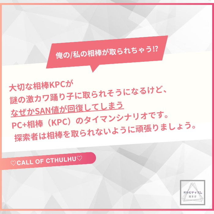 【CoC6/7版】相棒KPCが謎の激カワ踊り子に超絶夢中！？ - オカルティズム編集部 - BOOTH