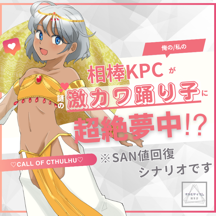 【CoC6/7版】相棒KPCが謎の激カワ踊り子に超絶夢中！？ - オカルティズム編集部 - BOOTH