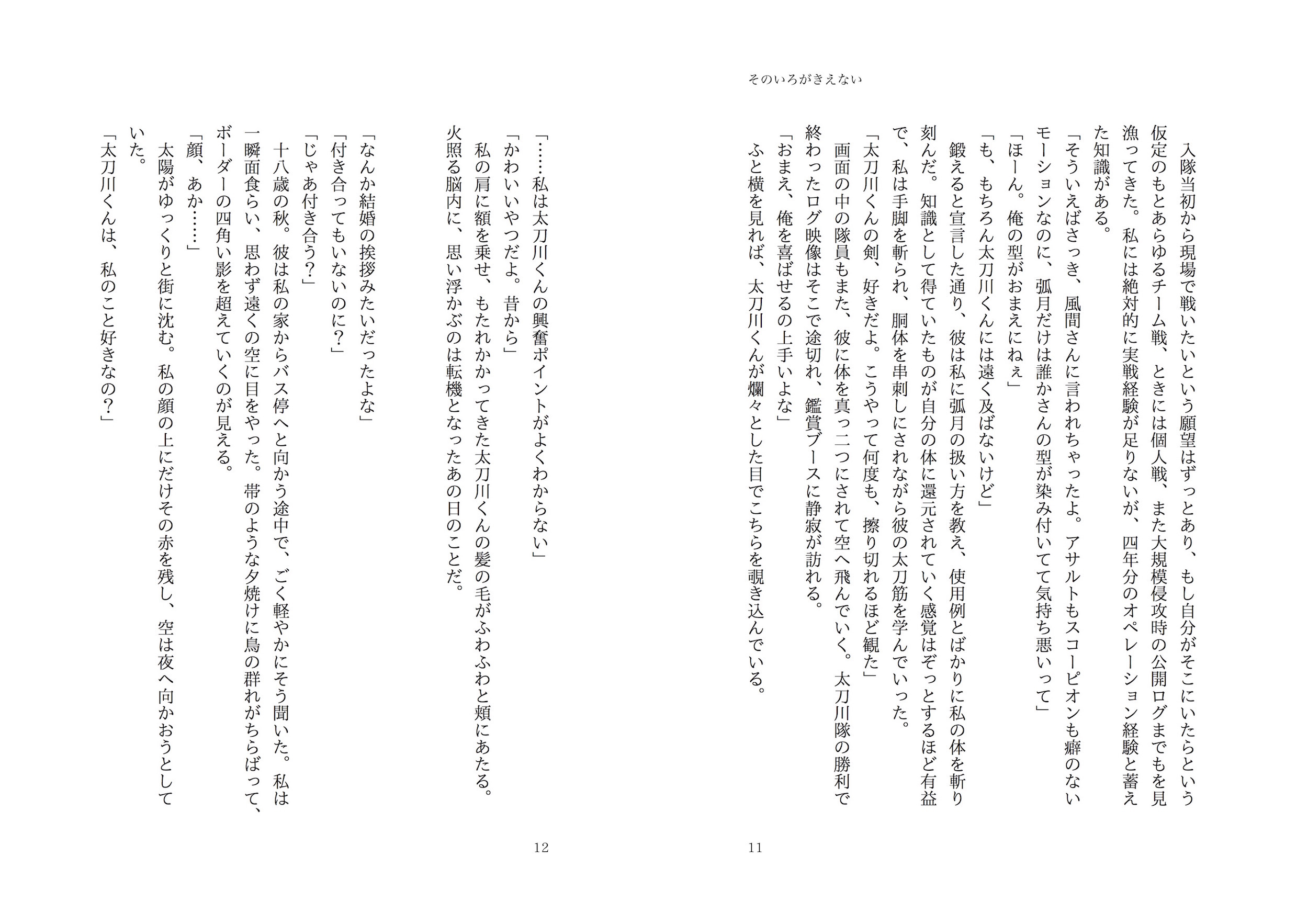 そのいろがきえない（WT太刀川夢本） - LUCCA - BOOTH