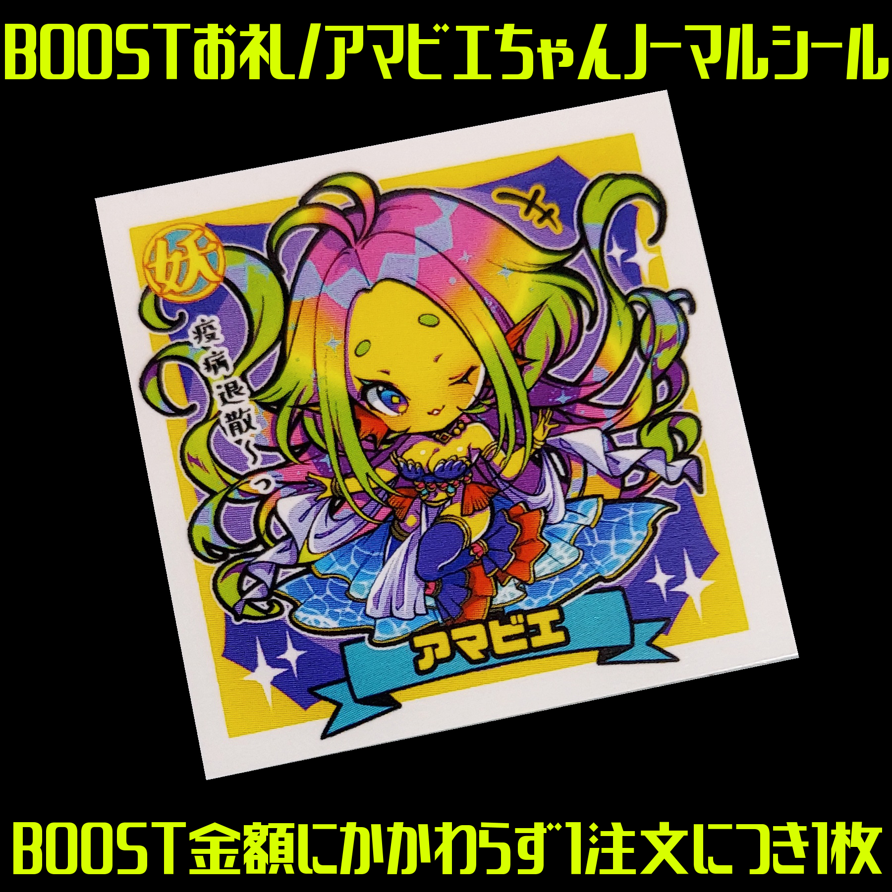 疫病退散！アマビエちゃん箔押しシール - みなもと悠 - BOOTH
