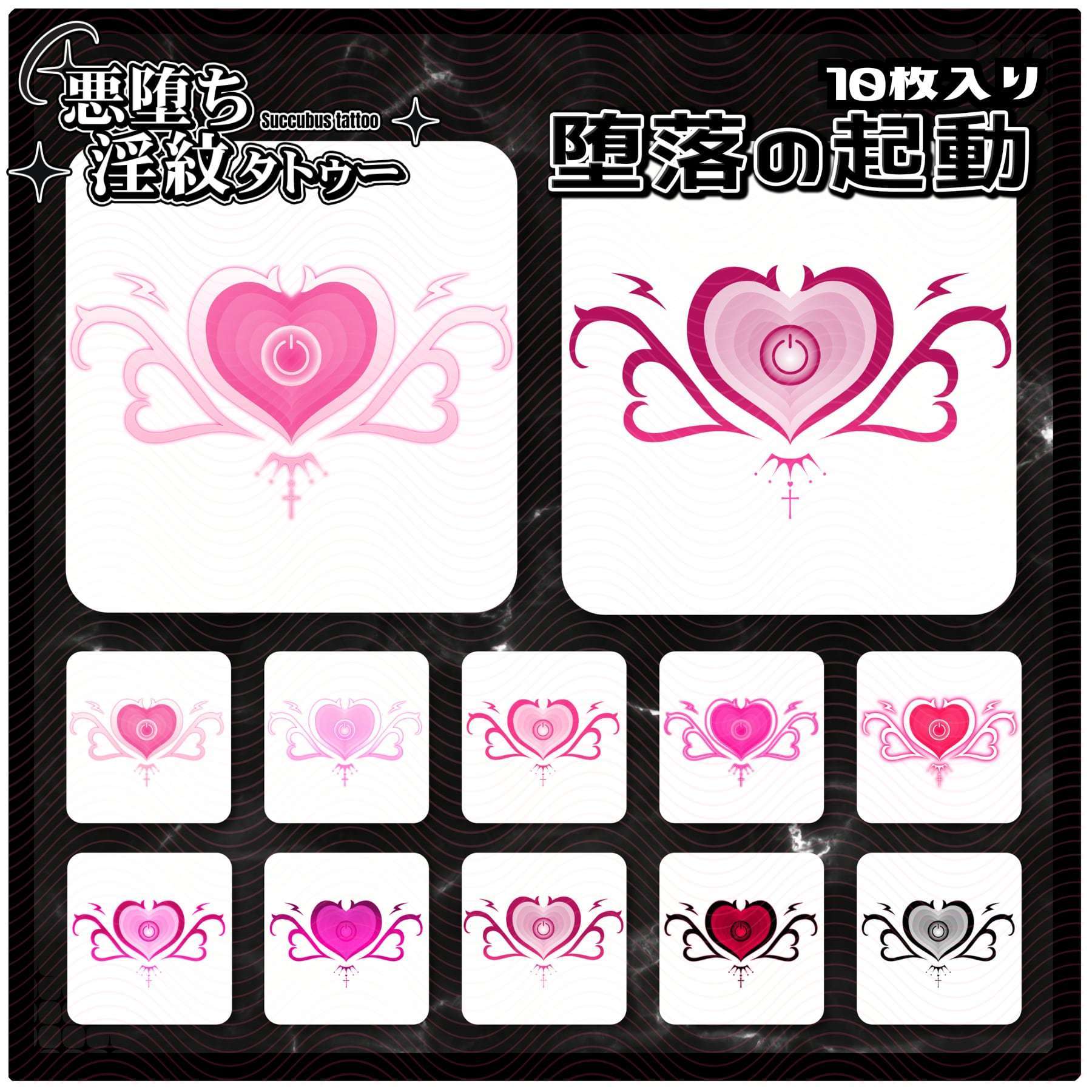 【淫紋タトゥー4K透過素材PNG10枚入り】堕落の起動 - 𝐒𝐞𝐥𝐞𝐜𝐭 ∔ShapeshifterClinic∔ - BOOTH