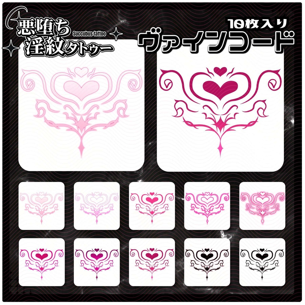 【淫紋タトゥー4K透過素材PNG10枚入り】ヴァインコード - 𝐒𝐞𝐥𝐞𝐜𝐭 ∔ShapeshifterClinic∔ - BOOTH