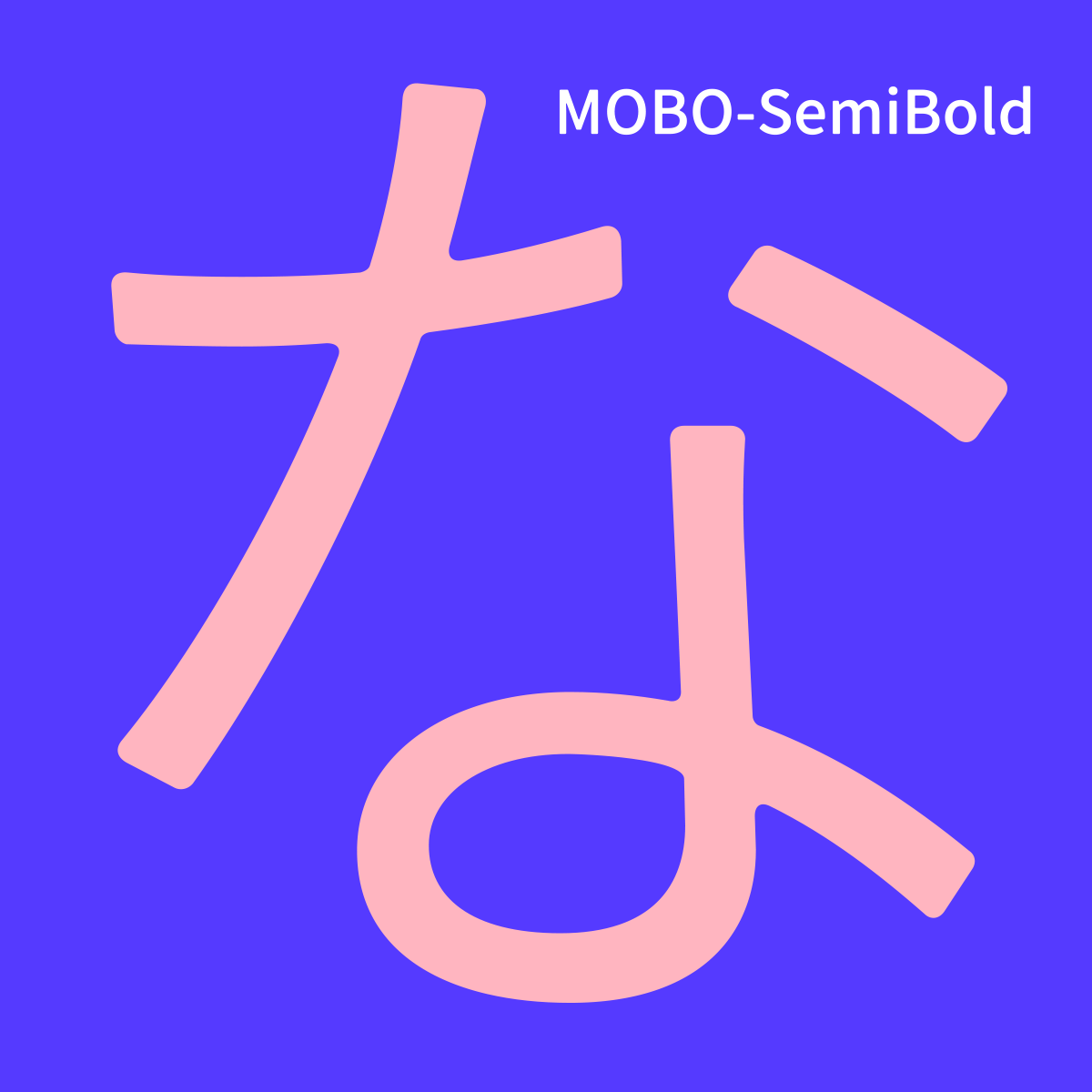 モボ フォントset（Bold、SemiBold、Regular、ExtraLight） - フロップデザインフォント - BOOTH