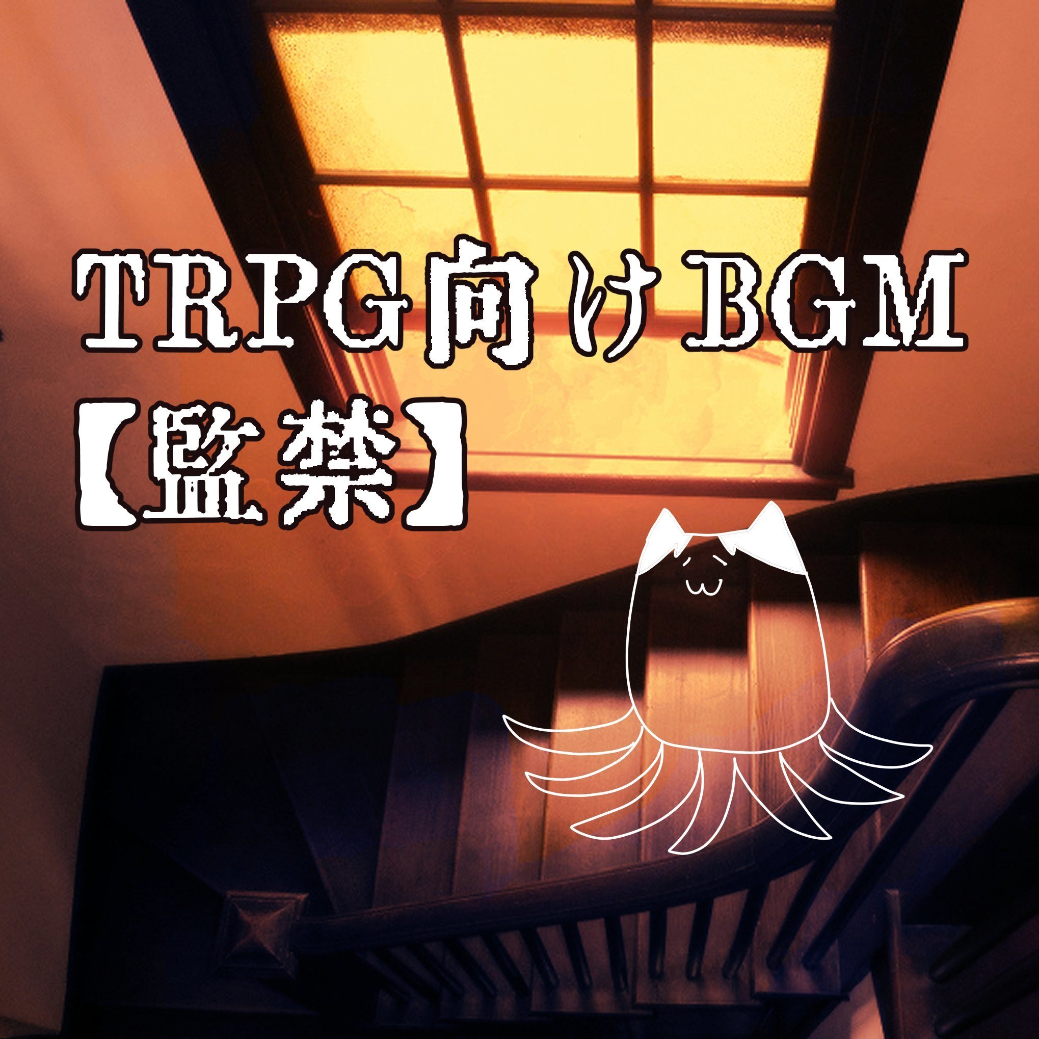 TRPG向けフリーBGM【監禁】 - みんと屋(´_ゝ`)BOOTH支店 - BOOTH