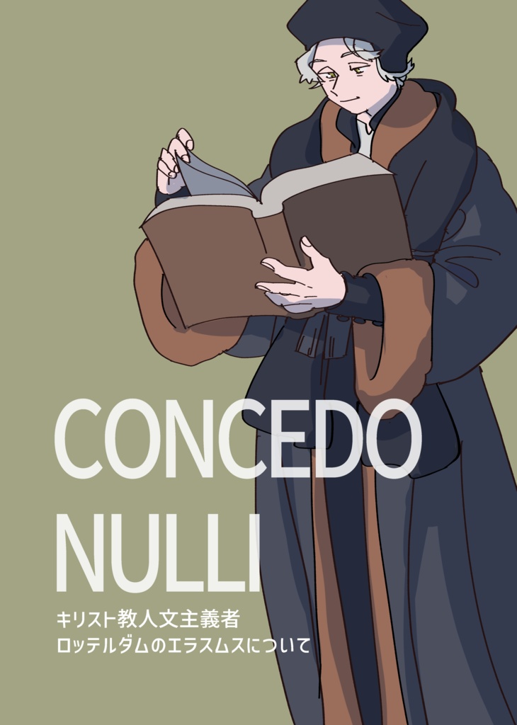 【無料DL／準備号】CONCEDO NULLI ーキリスト教人文主義者ロッテルダムのエラスムスについて - komeko-bungo - BOOTH