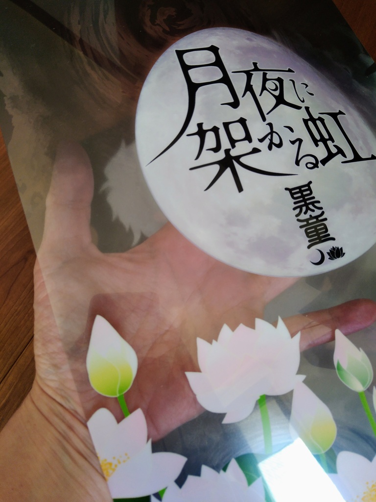 「月夜に架かる虹webonly」開催記念クリアファイル - re-booth - BOOTH