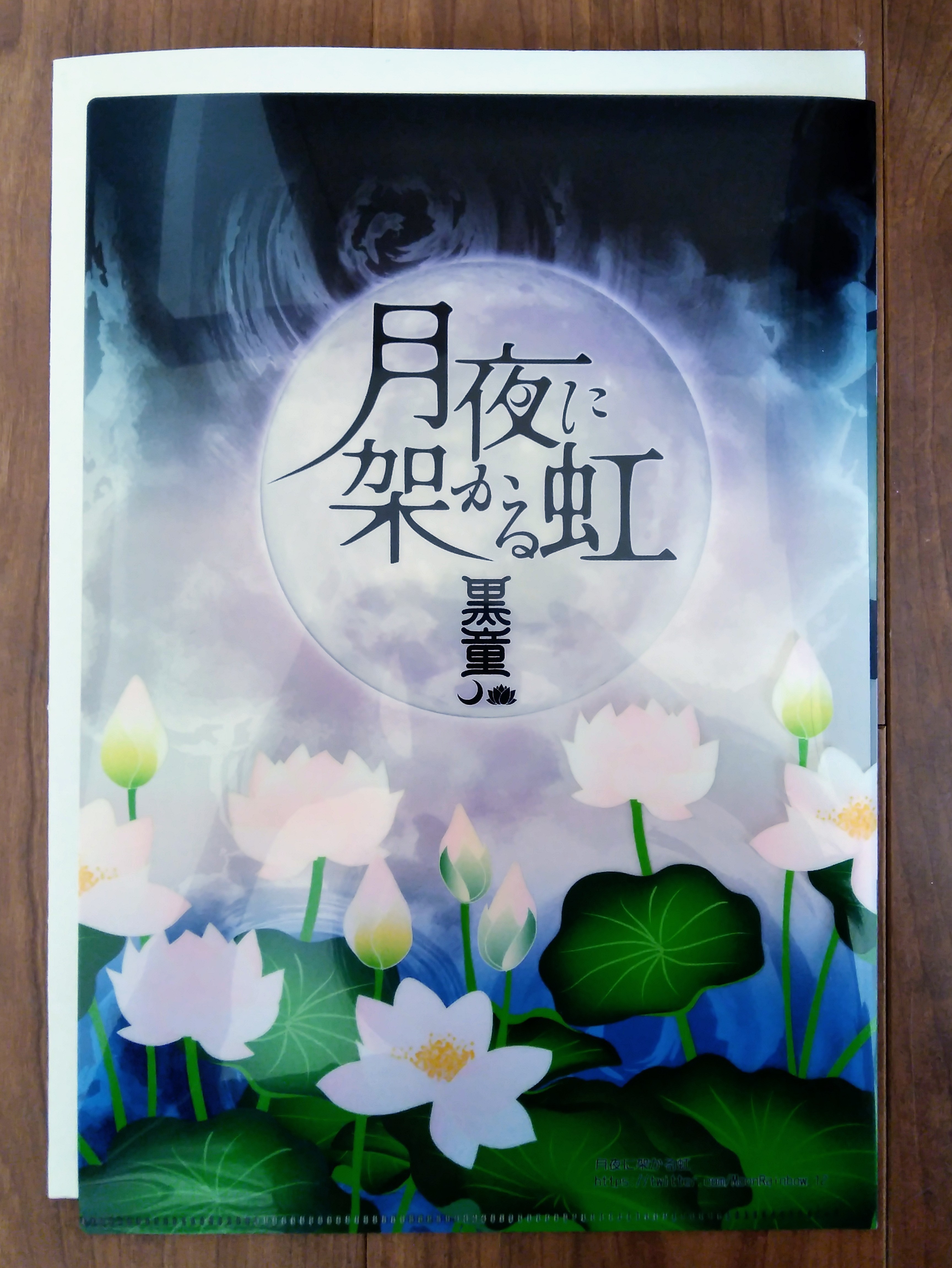「月夜に架かる虹webonly」開催記念クリアファイル - re-booth - BOOTH