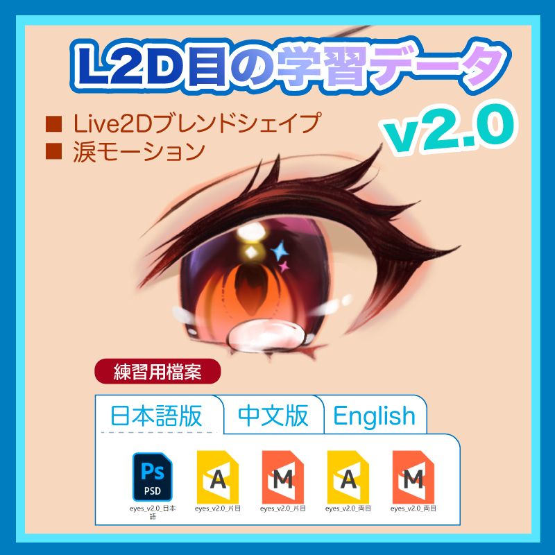 【Live2D】目v2.0+淚モーション(cmo3+can3+psd) 目のパーツ分け/物理演算学習用 - orangemikan - BOOTH