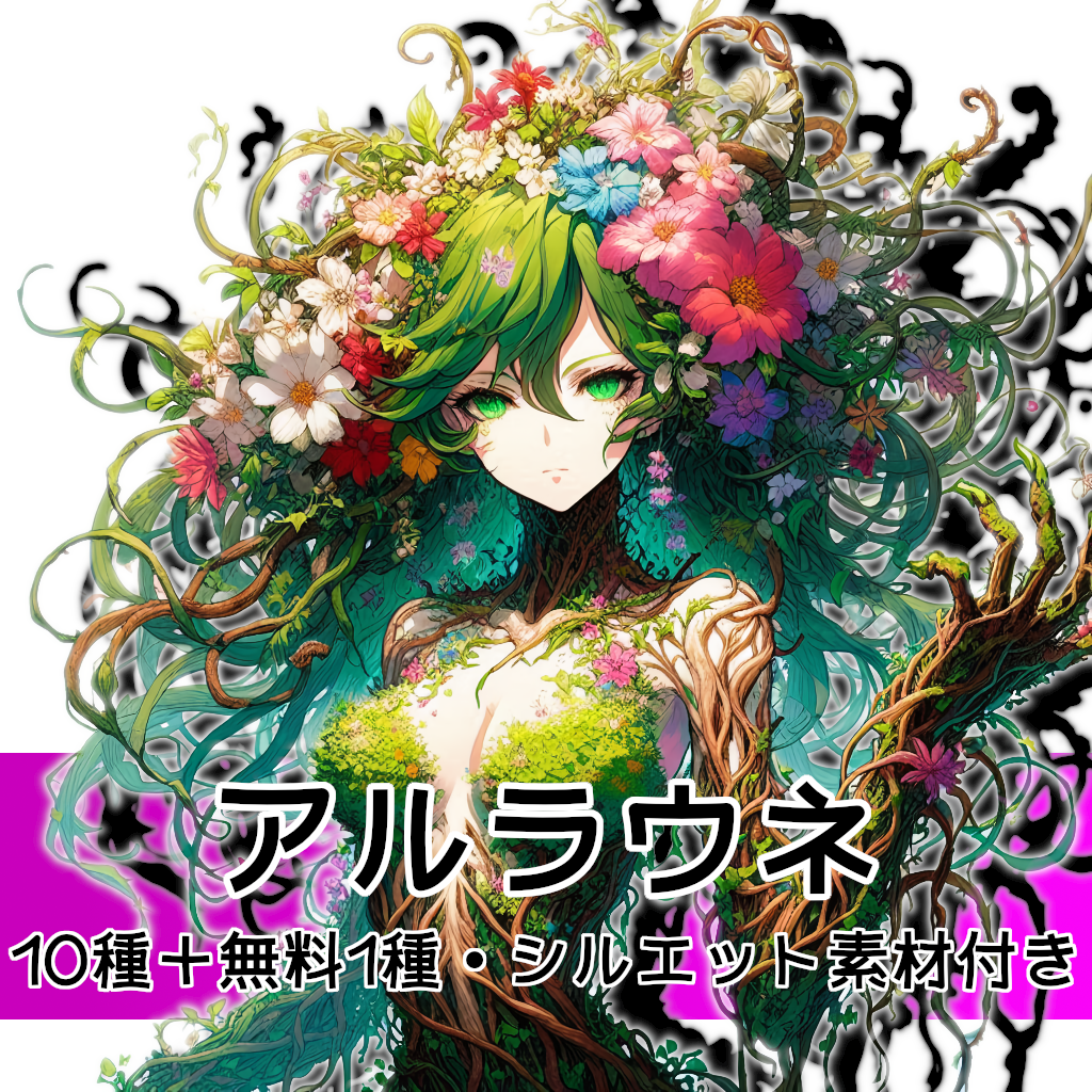 【全10種・無料1種】アルラウネ(モンスター素材) - ハレックの素材工房 - BOOTH
