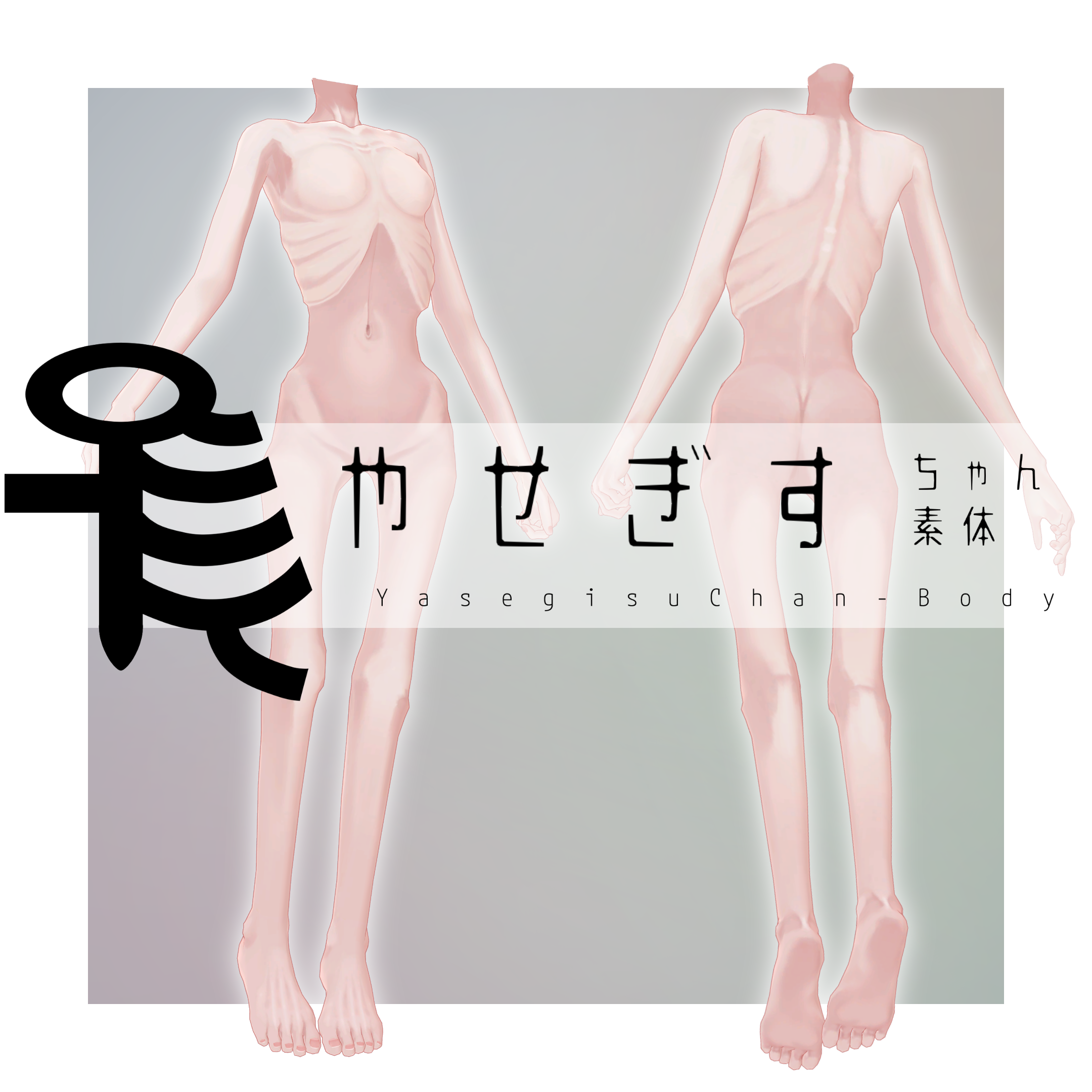 【素体無料】やせぎすちゃん素体【VRChat用素体】 - DAPPI - BOOTH