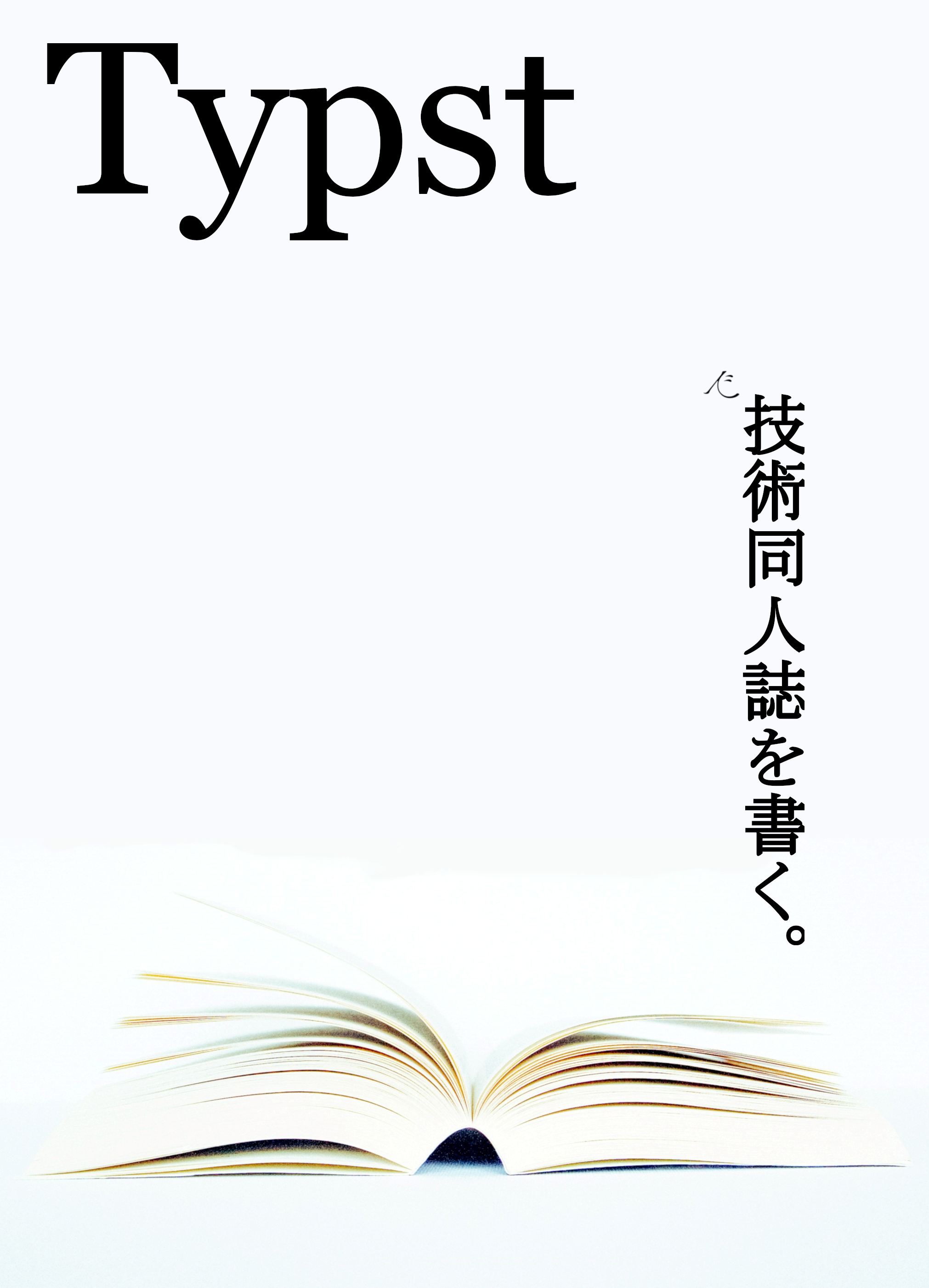 Typstで技術同人誌を書く。（物理本＋電子）＋おまけ（物理本） - kanata - BOOTH