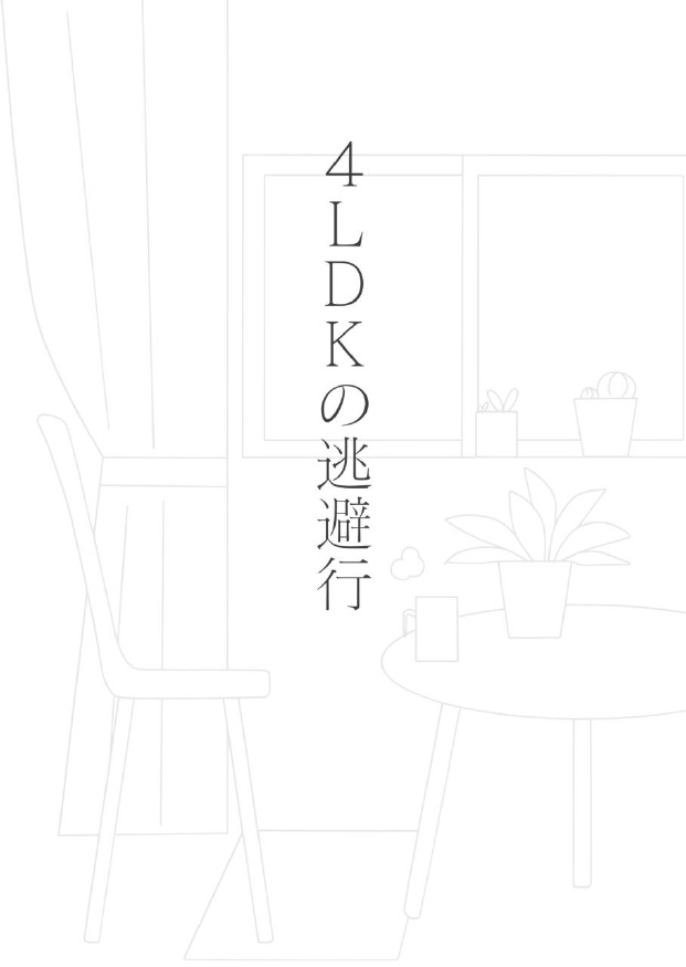 4LDKの逃避行 - 屋根裏部屋 〖檍〗 - BOOTH