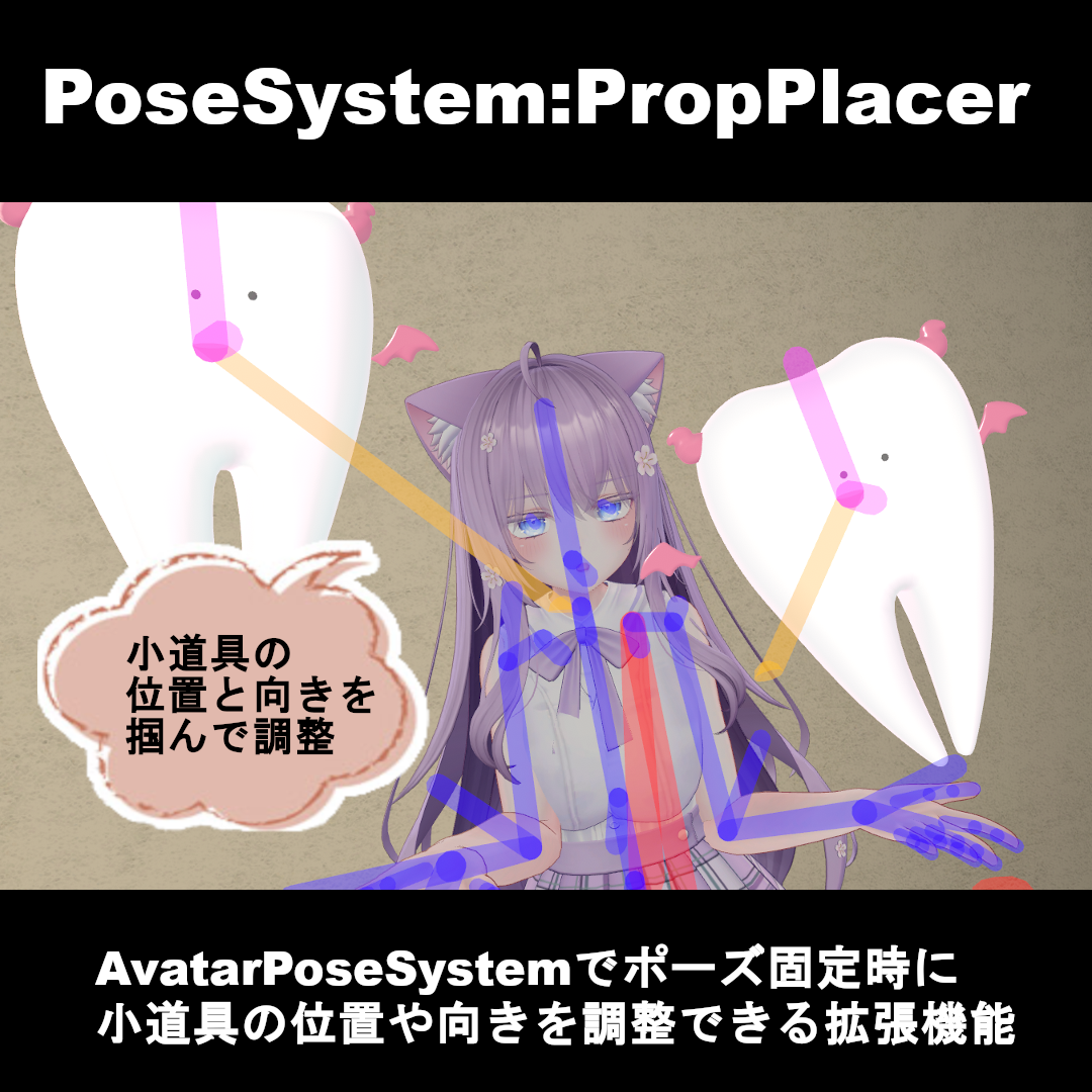 【VRChatアバターギミック】AvatarPoseSystem:PropPlacer - ZeroFactory - BOOTH