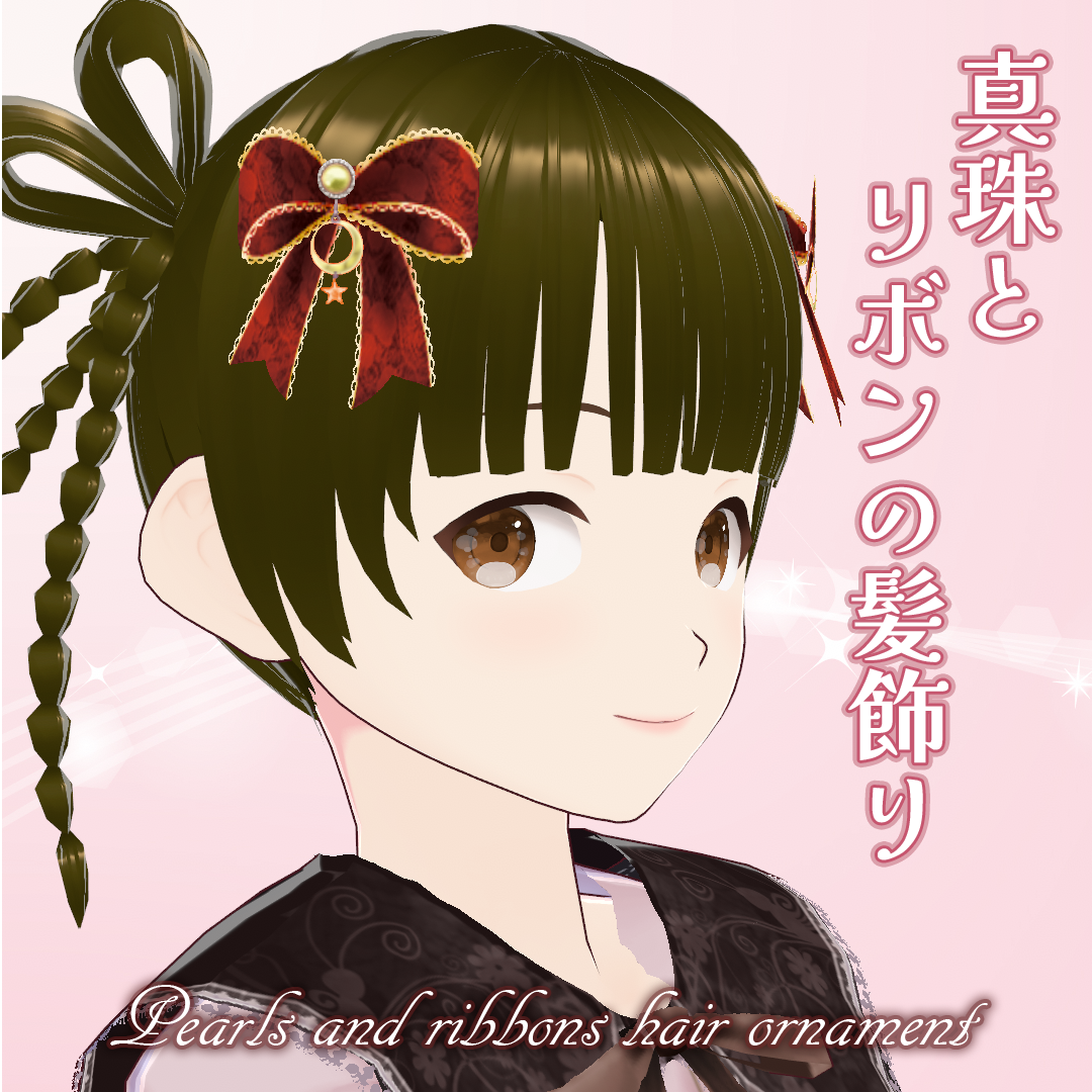 【VRoid】真珠とリボンの髪飾り (Pearl and ribbon hair ornament) - mako-mako - BOOTH