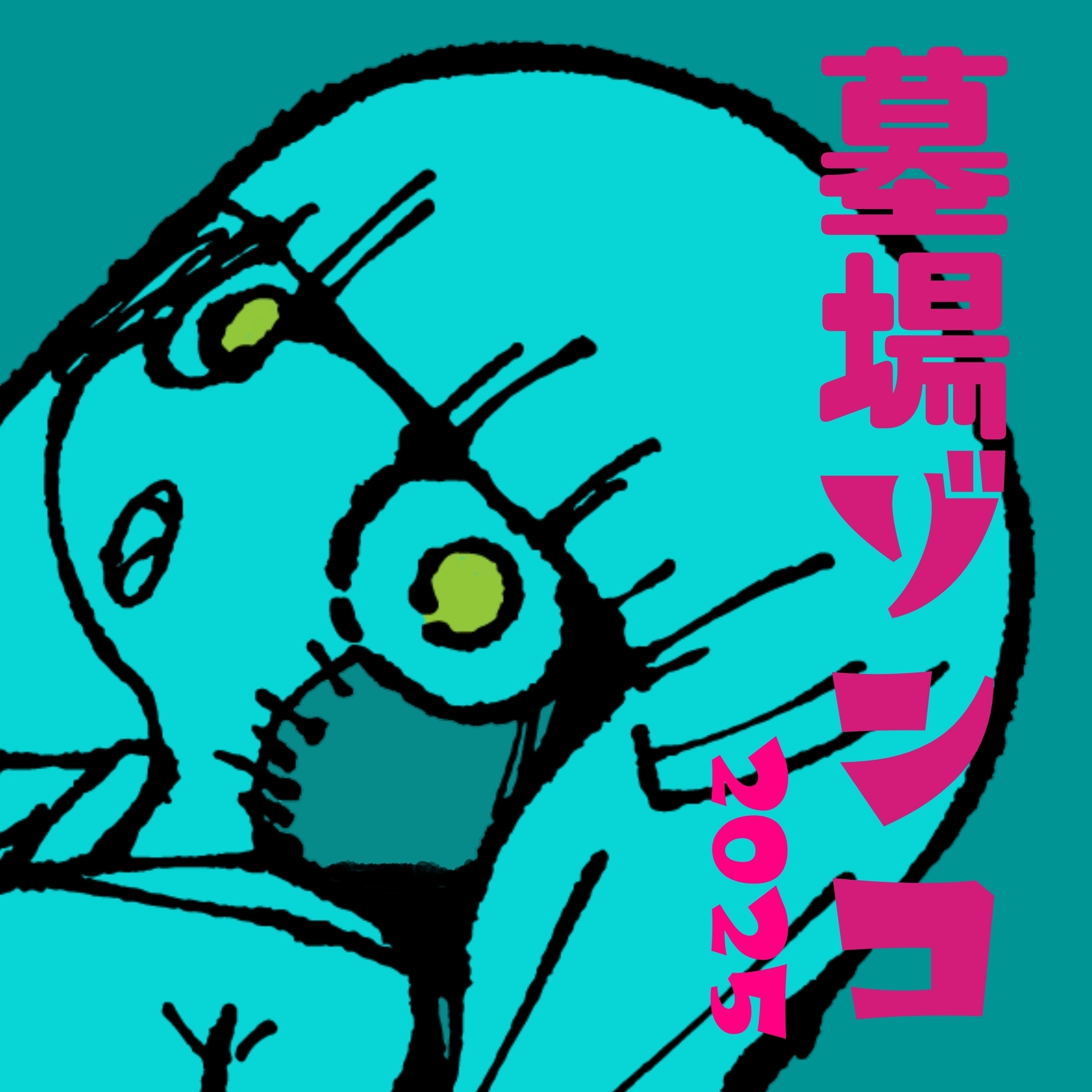 墓場ゾンコ2025（未塗装） - dada屋 - BOOTH