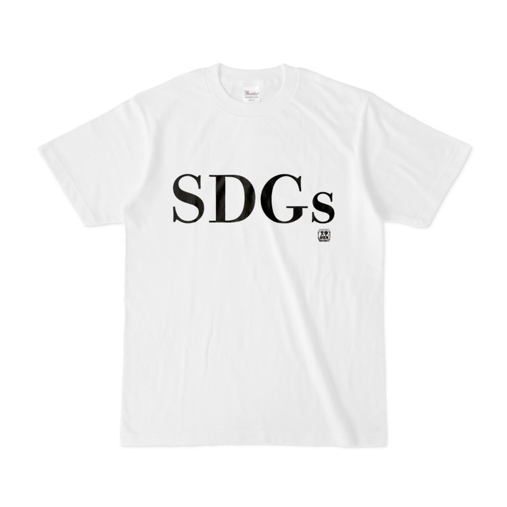 Tシャツ | 文字研究所 | SDGs - Shop Iron-Mace - BOOTH