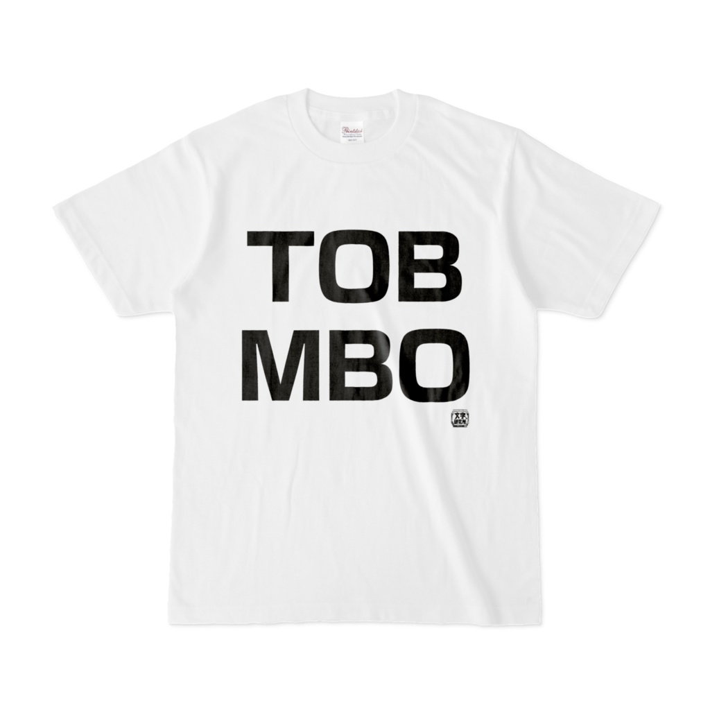 Tシャツ | 文字研究所 | TOB MBO - Shop Iron-Mace - BOOTH