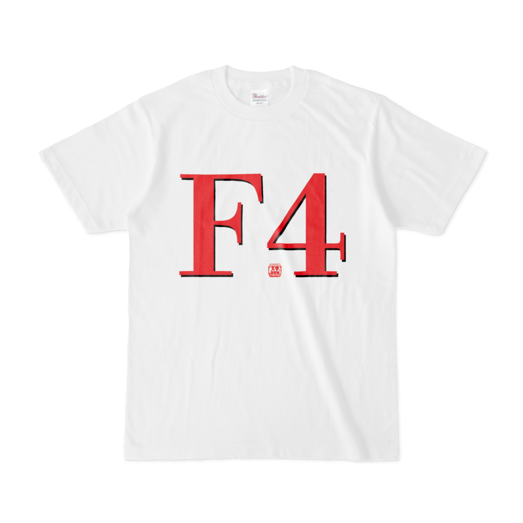 Tシャツ 文字研究所 F4 Shop Iron Mace Booth
