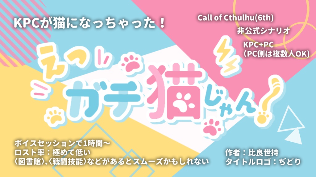 えっガチ猫じゃん！【クトゥルフ神話TRPG6版】 - よみのや - BOOTH