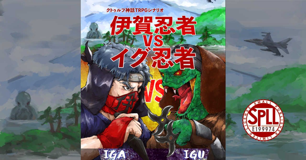 クトゥルフ神話TRPGシナリオ『伊賀忍者VSイグ忍者』（7版／6版 両対応）【SPLL:E199974】 - 機巧道化／リクラァカ - BOOTH