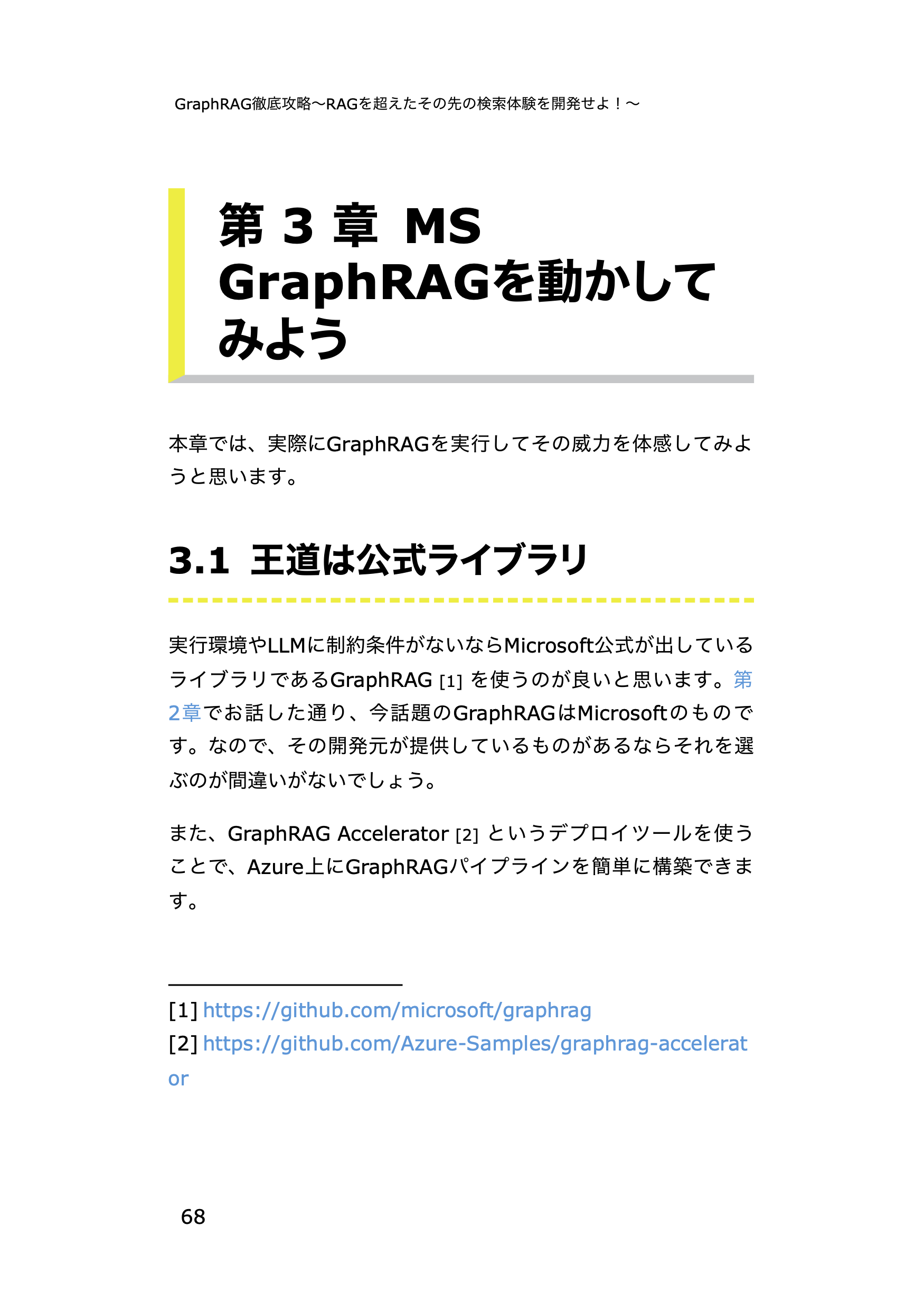 徹底攻略GraphRAG〜RAGを越えたその先の検索体験を開発せよ！〜 - もちっとカフェ - BOOTH