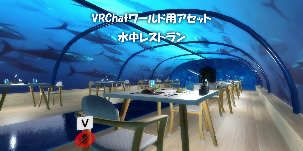 【VRChatワールド】水中レストラン Ver2 ※VCC対応,SDK3対応 - CG屋さん"rain" - BOOTH