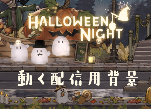 【背景&アイテムセット】HalloweenNight - Norah's Pot - BOOTH