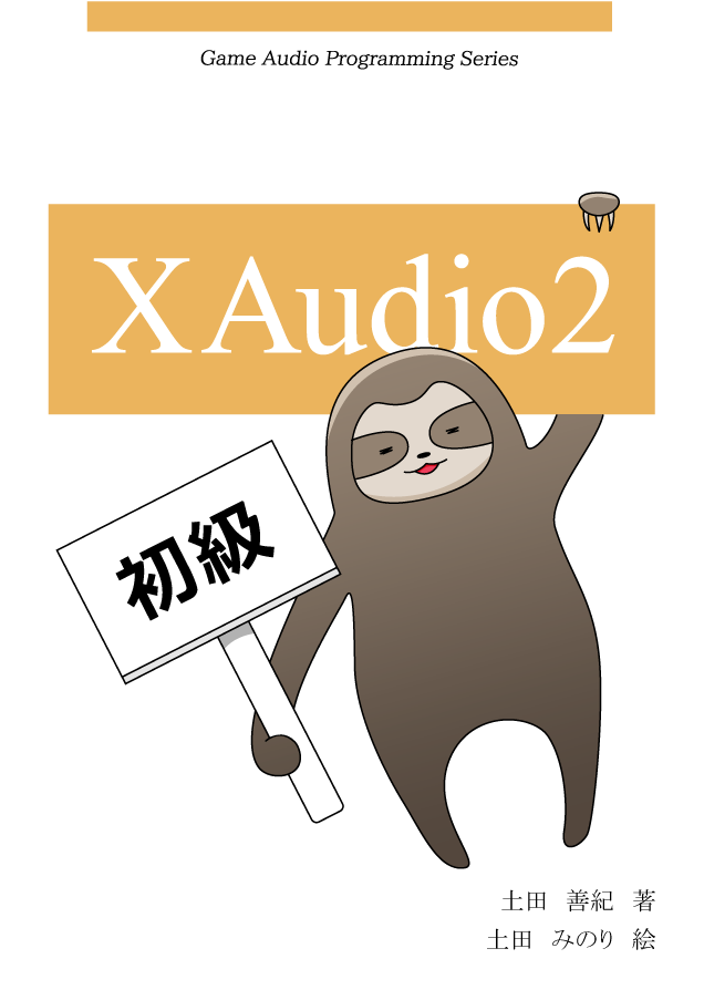 初級XAudio2 - 土田ゲーム技研 - BOOTH