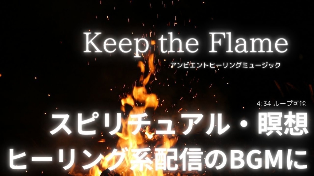 アンビエントミュージック「Keep the flame」 - AKTMUSE - BOOTH