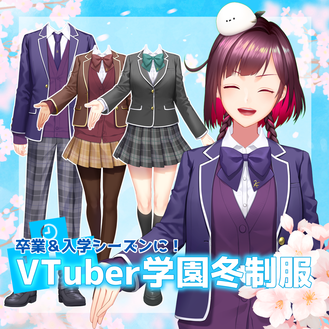 【Vtuber】衣装フリー素材[VTuber学園冬制服] - ツキコのアトリエ【月ノ宮】 - BOOTH