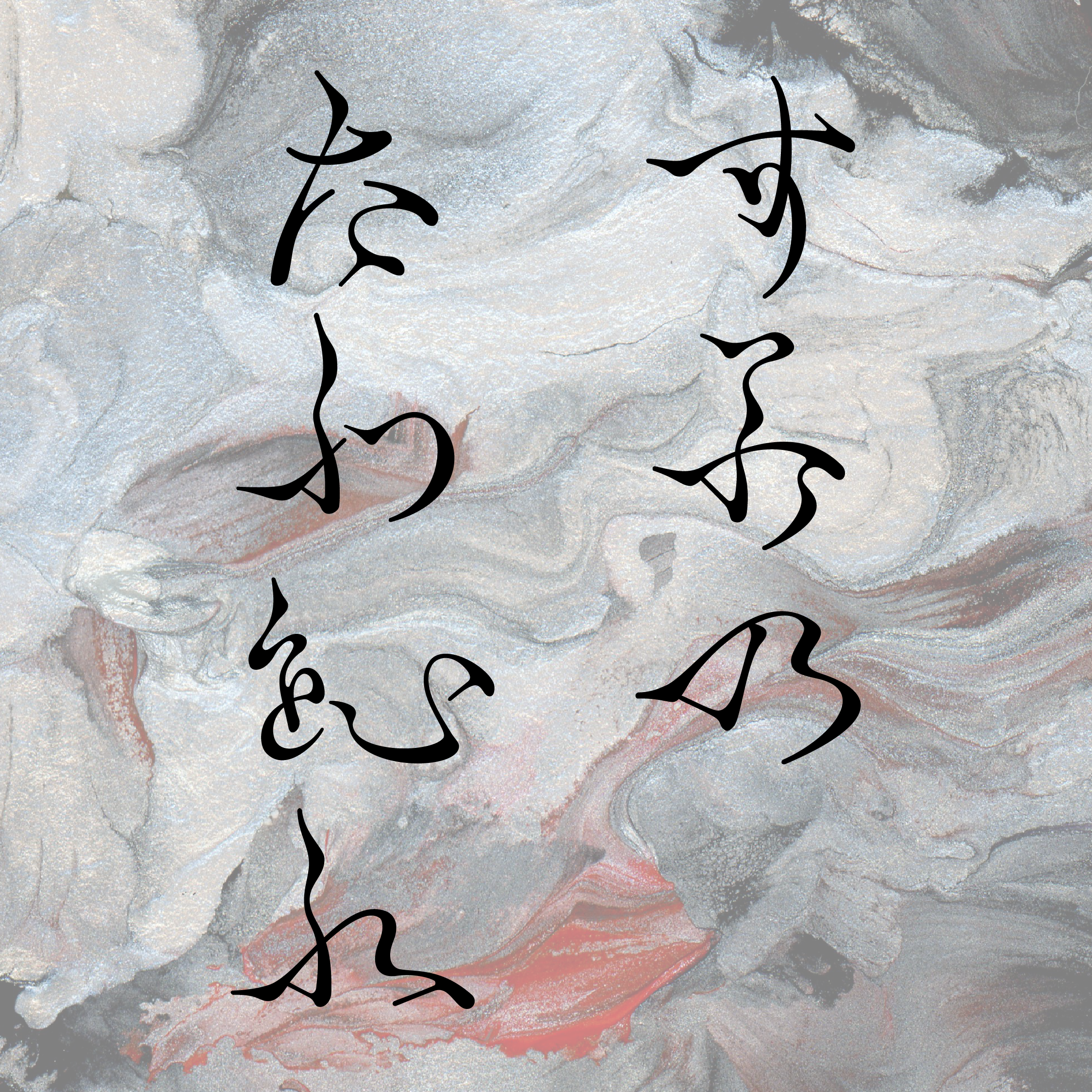 日本語フォント「墨の戯れ」 - MochiFonts - BOOTH