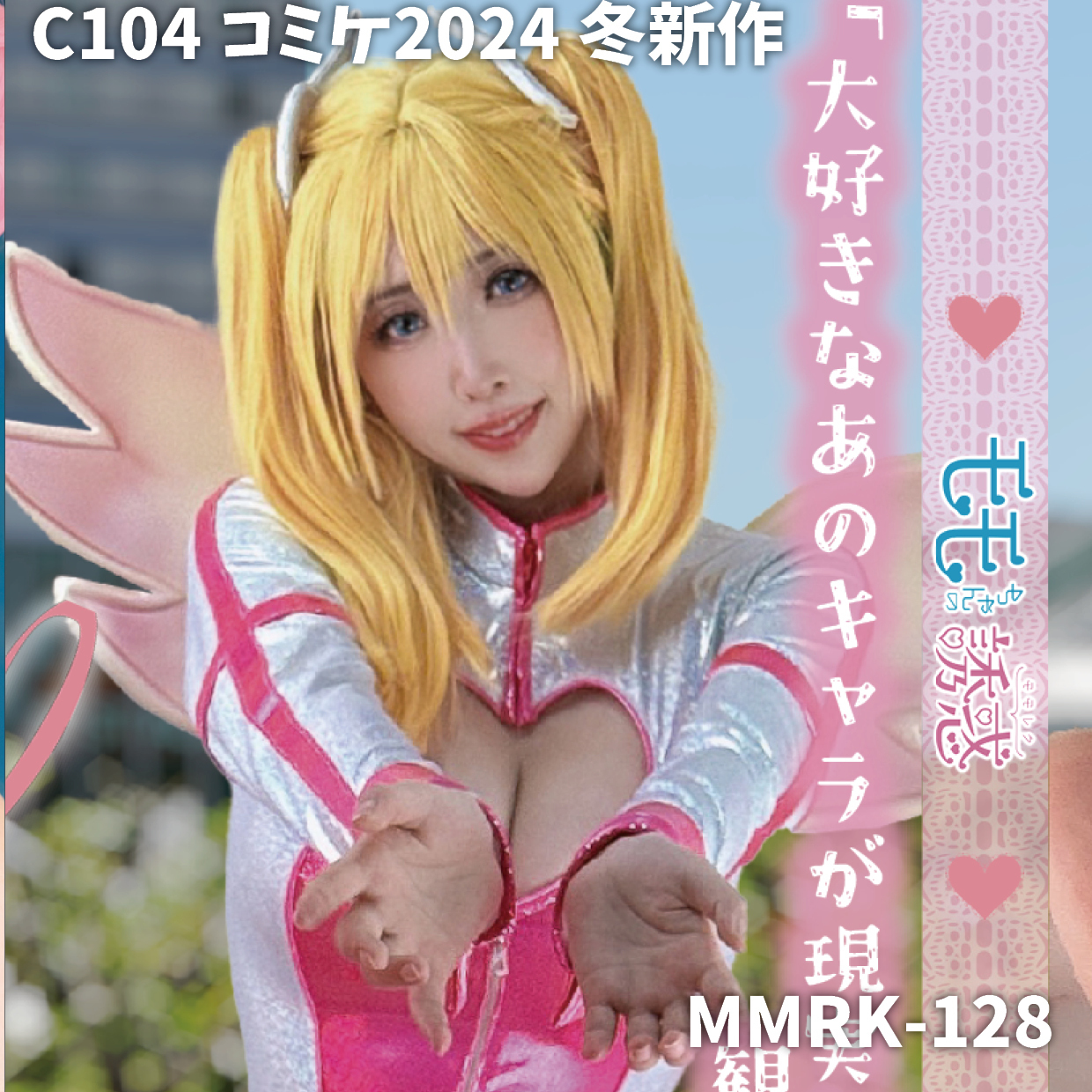 MMRK-128 にごりり リリエル - ももれくBOOTH!! - BOOTH