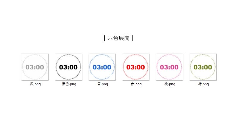 【APNG】3分タイマー - YKBASE - BOOTH