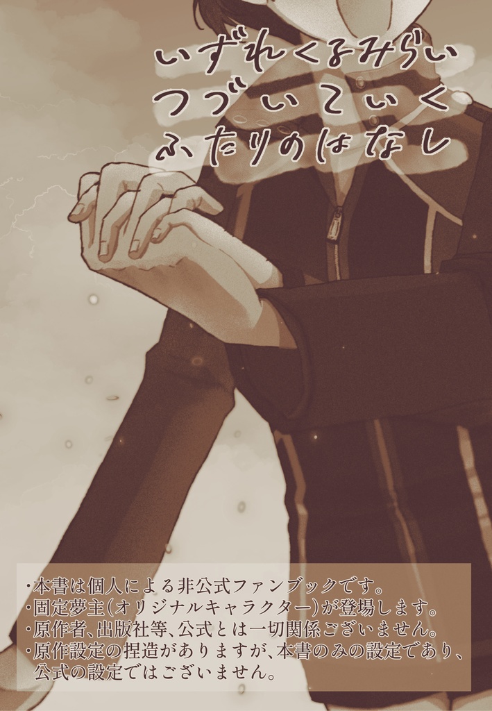 【WT夢本】いずれくるみらいつづいていくふたりのはなし - 22cm - BOOTH